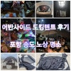 포항 어반사이드 Protect 3 캠핑 도킹쉘터 차박텐트 티볼리 연결 및 포항 노상 장소 추천 네이버 블로그